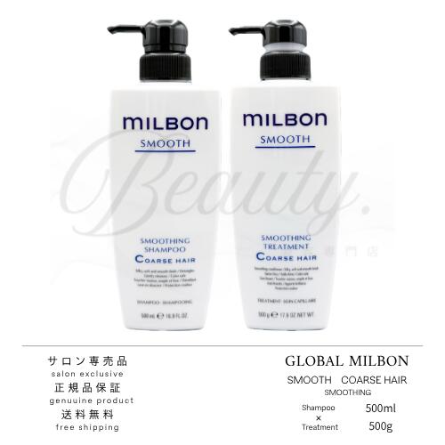 【正規品】 グローバル ミルボン スムージング シャンプー C 500ml トリートメント 500g セット コースへア スムース MILBON リペア グローバル　ミルボン。 商品説明[SMOOTH]ツヤやかでサラサラの質感を求める方、指...