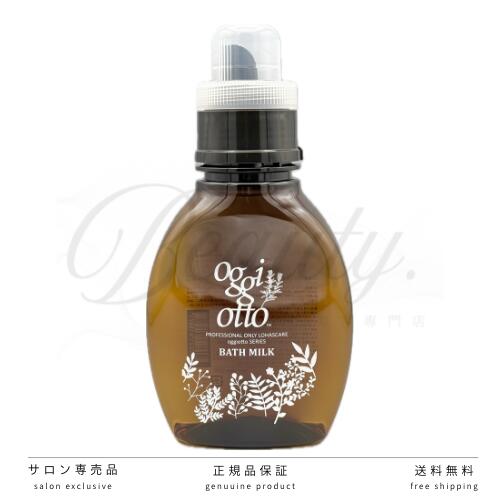【正規品】 オッジィオット バスミルク 400ml 入浴剤 水分と油分を混合してくれるお肌に優しいうるおい成分配合の浴用乳化剤です。 ■　バスミルク水分と油分を混合してくれるお肌に優しいうるおい成分配合の浴用乳化剤です。お湯の中に入れるとま...