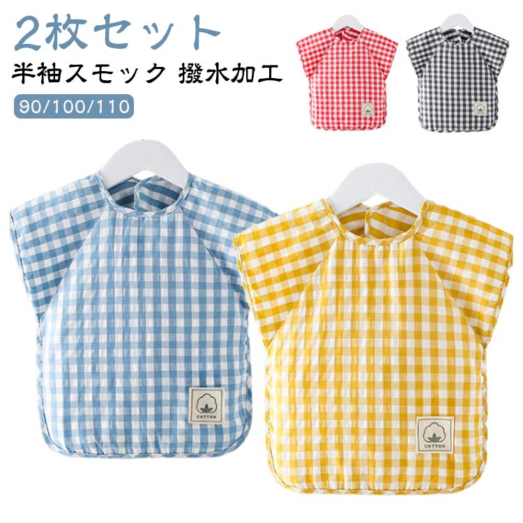【2枚セット】【半袖スモック】【90/100/110】お砂場遊び、おゆうぎ、お料理のお手伝い、お絵かきなどいろんなシーンに重宝します。綿混生地なので丈夫で長持ち、どんどん洗濯。通気性にも優れる。薄目のチェック生地ですが、軽くて丈夫です。お洋...