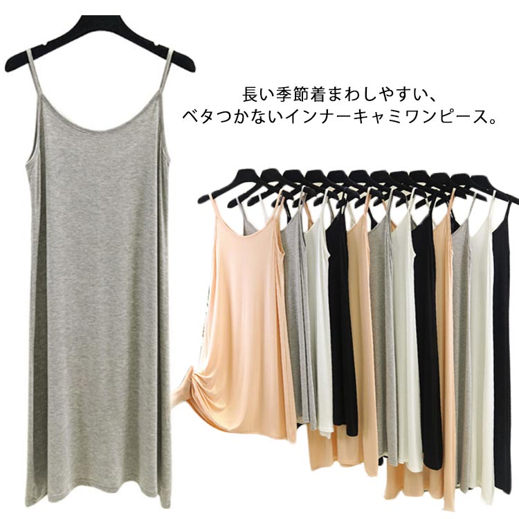 長い季節着まわしやすい、ベタつかないインナーキャミワンピース。シンプルなデザインだからトップスにひびかず肌着として、透け防止、おしゃれレイヤードなコーデとしてもOK!通気性が良くさらさら手触り柔らかくて肌に優しいシワ付きにくい。カラー別で何...