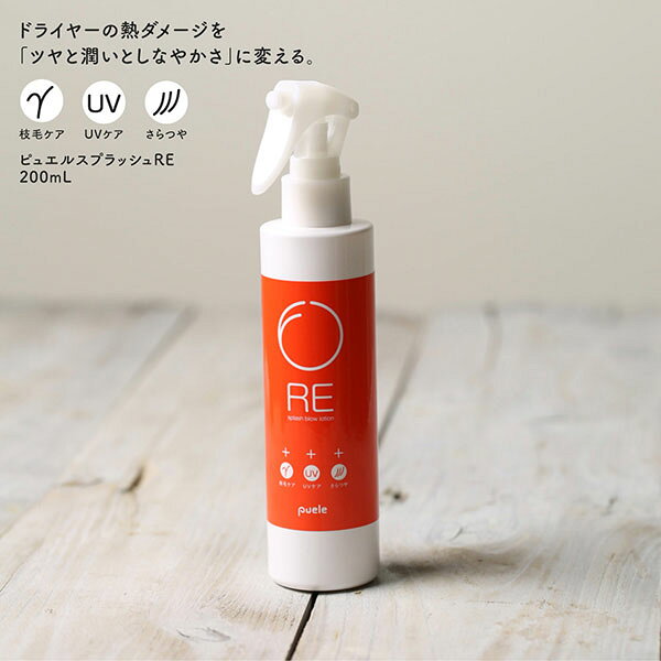 商品名 ピュエル スプラッシュRE（洗い流さないタイプ） 内容量 200mL 商品特徴 ダメージを受けた髪を、艶やかでサラサラツルツルの手触りにします。キューティクルの保護力をサポートし、髪内部ではシルクタンパクと高吸着キトサンが紫外線から...