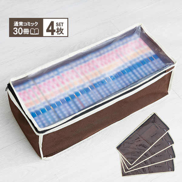 商品名 パッと見えるコミック収納ケース 4枚組 商品説明 バラバラになりがちなコミックを、ホコリを防いですっきり収納！中身が分かる透明窓。通気性の良い不織布製。ベッド下やクローゼット、押入れの収納に。コミック(約)25～30冊、ワイドコミッ...