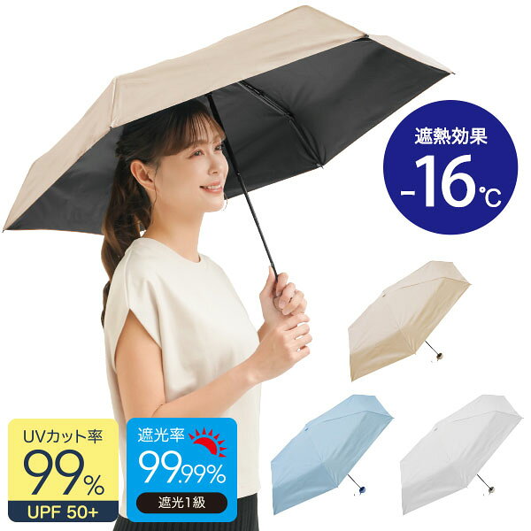 商品名 晴雨兼用 コンパクト遮熱日傘 商品説明 紫外線をしっかり防ぐ、晴雨兼用のコンパクト遮熱日傘です。UVカット率99％、遮光率99％、UPF50＋で、強い日差しや紫外線対策に活躍します。裏面にはPUブラックコーティング加工を施し、外側は...