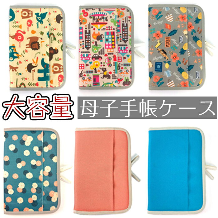 【抜群な収納力】保険証/母子手帳/診察券/キャッシュカード等でもまとめる便利なケース！お出かけの時にさっと持ち出させて便利です。 ※画像撮影時の状況や、PC上の環境により多少色合いが異なって見える場合があります。 ※サイズには多少の誤差が出...