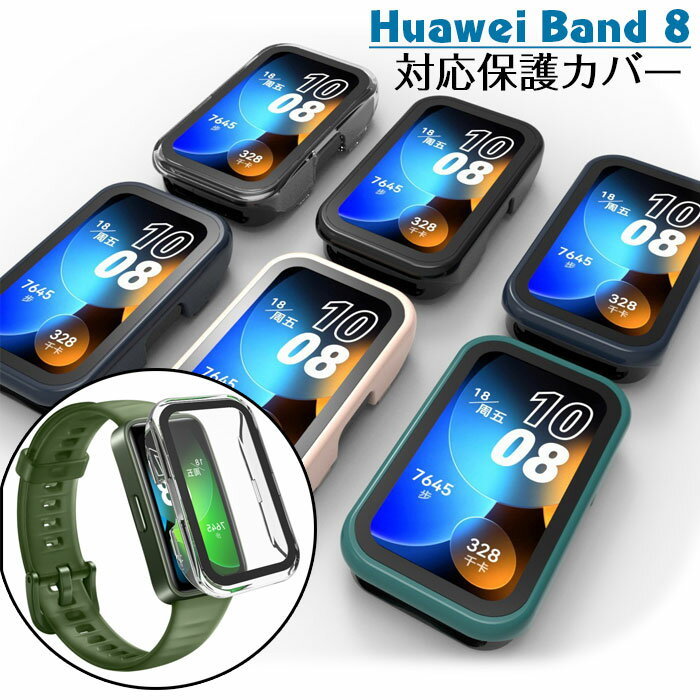 対応サイズ/機種：Huawei Band 8 材質：PC+強化ガラスフィルム 重量：5g カラー：ホワイト/ブラック/ピンク/ブルー/グリーン/透明 セット内容：ケース*1 特徴 ★PCとガラスを採用、耐衝撃性を備え、バンド本体を保護。一体...