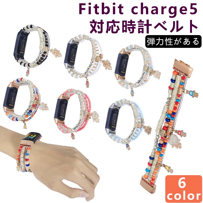 対応機種：Fitbit Charge 5 材質：アクリル、合金 サイズ：長さ15cm カラー:ホワイト/カラフル/ピンク/ブラック/ブルー/ピンクルビ 重さ：約30g セット内容バンドのみ 商品特徴 高級感も抜群です。 豪華なデザイン、質感...