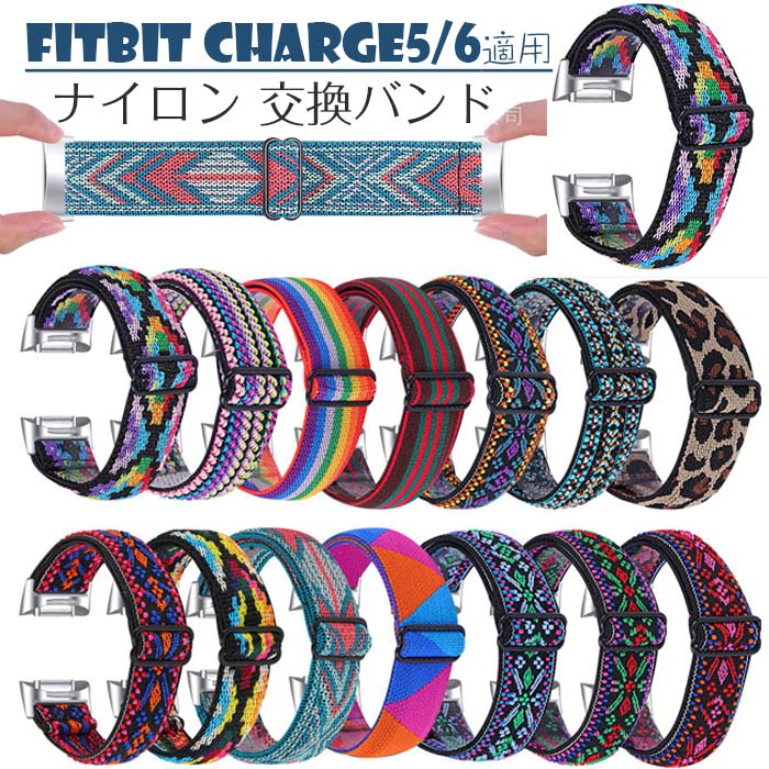 対応機種:Fitbit charge6/5 素材:ナイロン カラー：#01/#02/#03/#04/#05/#06/#07/#08/#09/#10#11/#12/#13/#14 セット内容：バンドのみ ■手首のワンポイントにもなっておしゃれ...