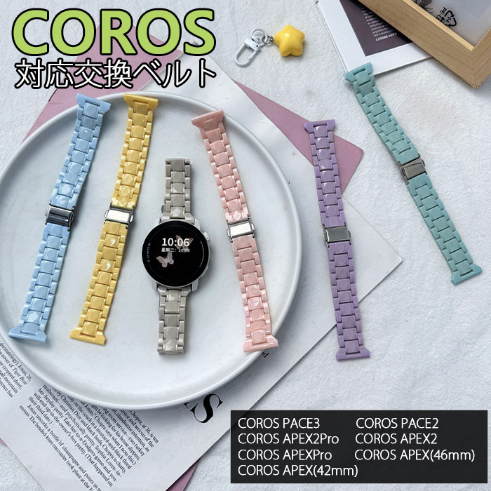 【対応機種 】 COROS PACE3 COROS PACE2 COROS APEX2Pro COROS APEX2 COROS APEXPro COROS APEX(46mm) COROS APEX(42mm) 【 カラバリ豊富 】カラー...