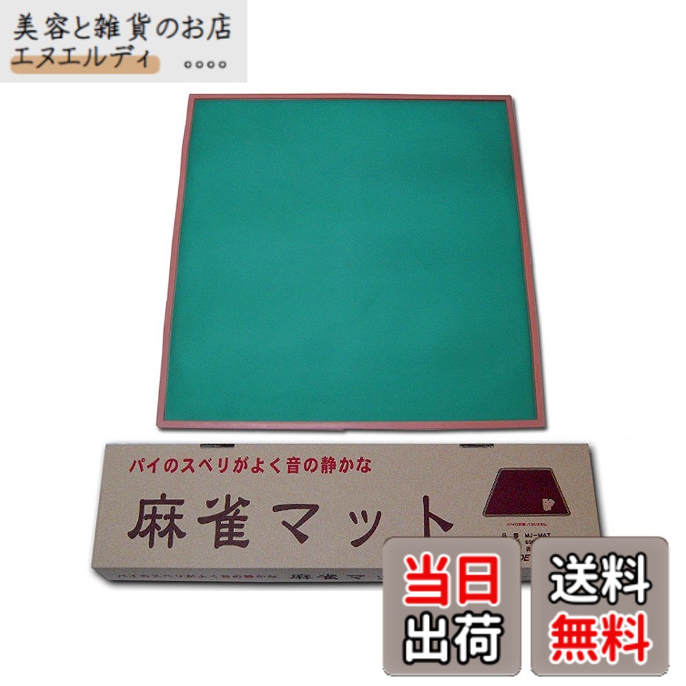商品情報 商品の説明 主な仕様 国産の麻雀マット　サイズは約690X690X11mm 対象年齢: 赤ちゃん 対象性別: unisex 素材: ゴム # 【送料無料】日本製 麻雀マット ミワックス MJ-MAT 麻雀を楽しむ際、マットの選び方...