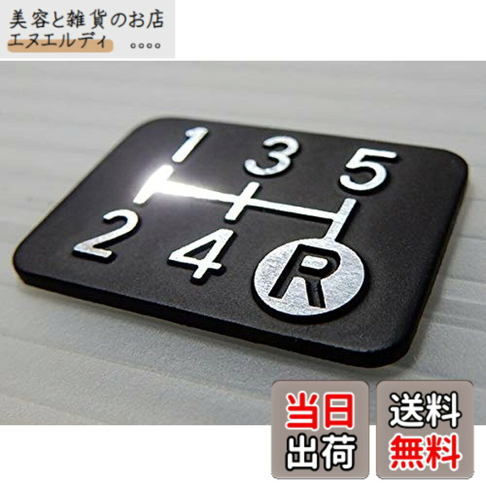 商品情報 商品の説明 Tuningfan オリジナル製品　ダイヤカット シフトパターンプレート　5MT車用 プレス成型の立体的な浮き文字 マイクロダイヤカット加工を施した文字面がキラリと輝く シールとは違った高級感でインテリアをUPグレード...