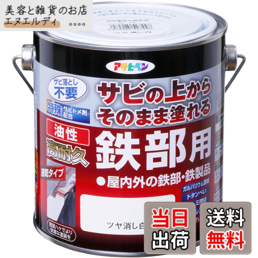 商品情報商品の説明光沢:ツヤあり/ツヤ消し 下処理方法:鉄部の補修には、アサヒペン「鉄部補修材」、鉄部からの雨漏り等の補修にはアサヒペン「ワンタッチ鉄部用雨もれ防止補修材」をお使いください。 注意事項:ポロポロと取れるようなサビは取り除く必...