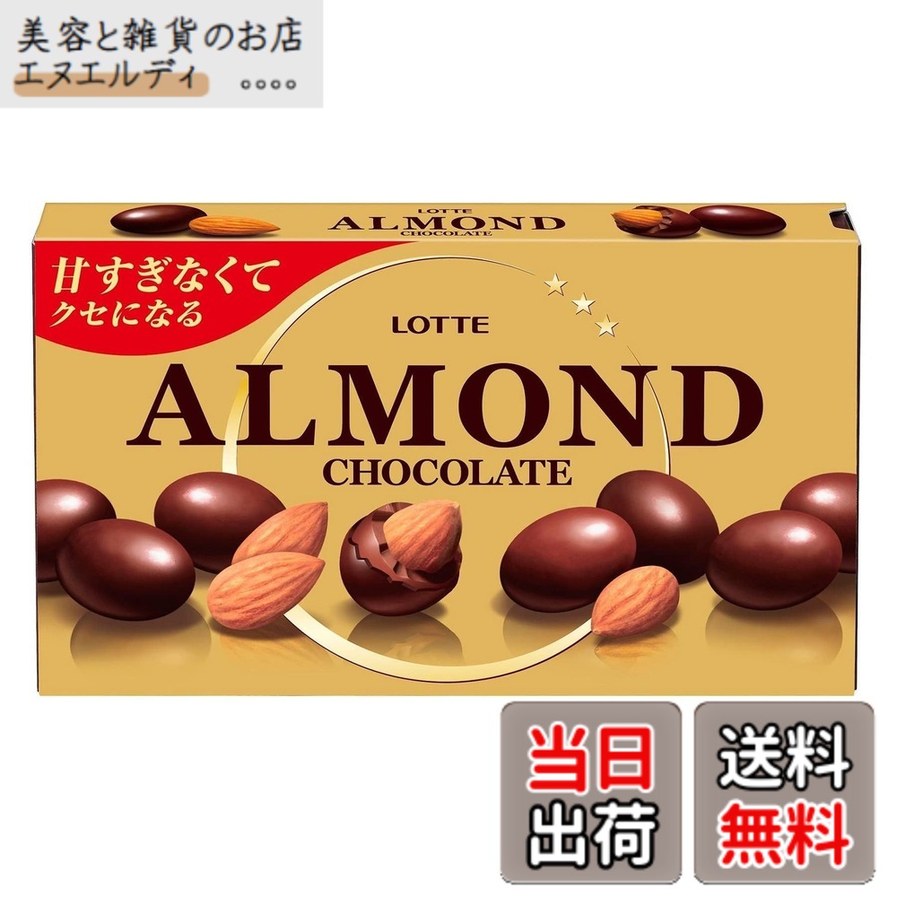 商品情報 商品の説明 商品紹介 甘すぎない2層チョコのクセになるおいしさで、次々に食べたくなるロッテアーモンドチョコレート。すっきりとした味わいのビターチョコとまろやかなミルクチョコで、厳選したローストアーモンドを丁寧に包みました。アーモン...