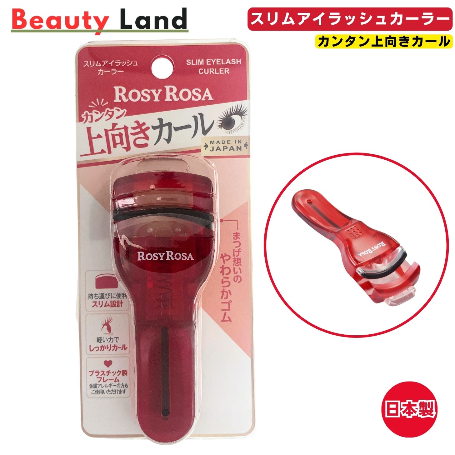 商品情報商品名ロージーローザ スリムアイラッシュカーラー内容量1個材質（素材・原材料）本体・ハンドル：ポリカーボネート、バネ：ステンレス、ゴム：シリコーンゴム商品の特徴軽い力でしっかりカール！持ち運びにうれしいスリムカーラー。ゴムに段差をつ...