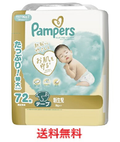 商品説明・仕様 NEW！　コットンのようにふかふか　厳選されたやわらかな素材で、　極上の肌心地。モレ・ムレ0へ！安心の10倍吸収＊　＊＾おむつ重量の10倍の尿を吸収 内容量：72枚 原産国：日本 メーカー名： P＆G 広告文責（有）テクノウ...