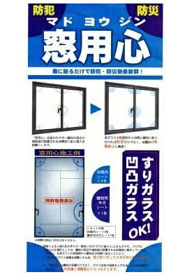 商品説明・仕様 災害、泥棒から窓を守る5点貼り付けシートです。 ガラス窓の5点に貼るシートで強風や地震の揺れに耐え泥棒の侵入も防ぎます。 すりガラスや凹凸ガラスにも使用可能！ 用途：防災・防犯窓用フィルム 内容物：四隅用扇形シート4枚、鍵部...