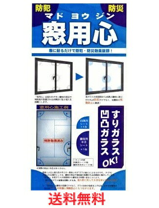 商品説明・仕様 災害、泥棒から窓を守る5点貼り付けシートです。 ガラス窓の5点に貼るシートで強風や地震の揺れに耐え泥棒の侵入も防ぎます。 すりガラスや凹凸ガラスにも使用可能！ 用途：防災・防犯窓用フィルム 内容物：四隅用扇形シート4枚、鍵部...