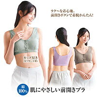 商品説明・仕様 窮屈な締めつけ感が苦手な方に。前開きボタンで脱ぎ着がサッと簡単な、綿100%のノンワイヤーブラです。前開きなので「腕をあげにくい」「背中に手をまわしにくい」などのお悩みにも対応。脇高仕様でバストまわりをすっぽり包み、安心感の...