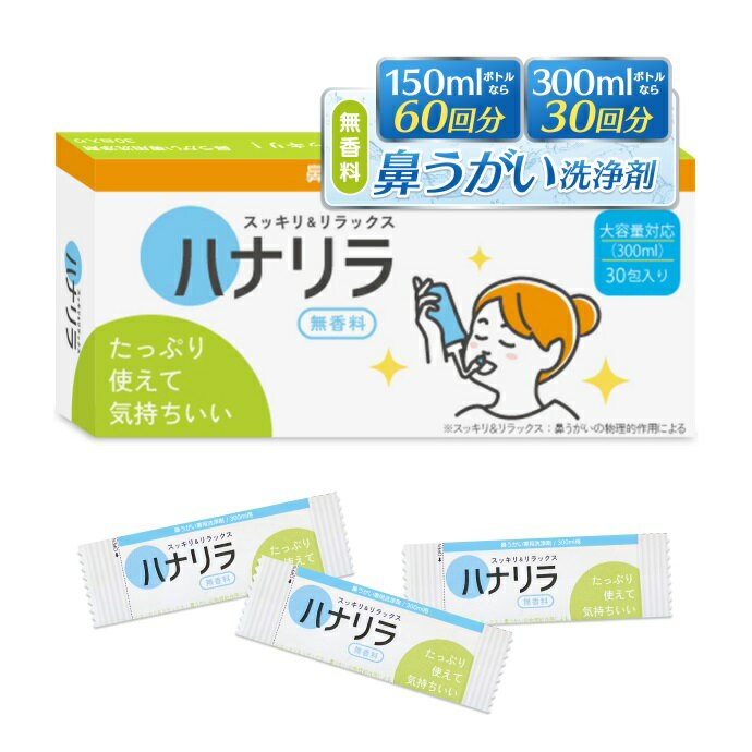 商品説明・仕様 大容量300ml用だから、1包で洗浄液がたっぷり作れます。 サッと溶けやすいパウダー顆粒だから、すぐに鼻洗浄できます。 洗浄剤が個包装だから衛生的 刺激のない無香料だから、刺激が苦手な人でも安心して使えます。 使用方法 《鼻...