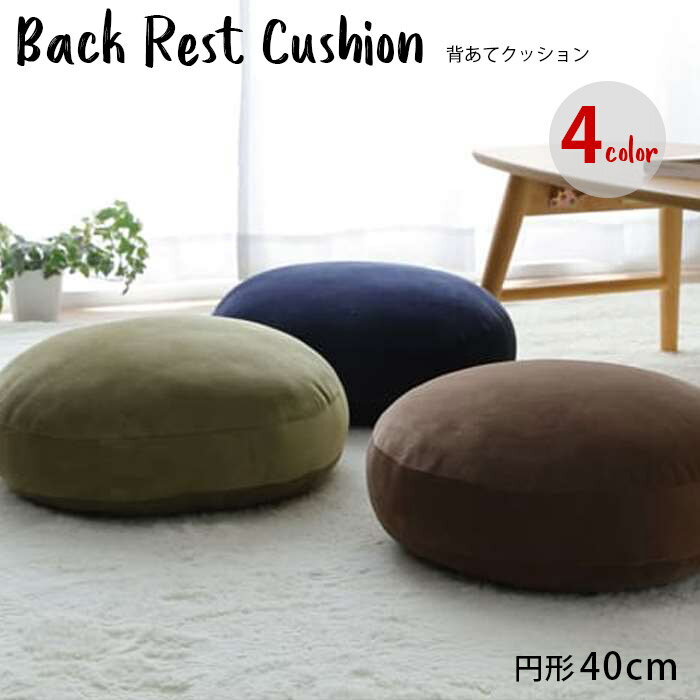 　 　サイズ 　 　 直径40×厚さ6cm 　 　素材 　 　 側地：ポリエステル95％ ポリウレタン5% 中材：ポリエステル100%【マイクロ綿】 　 　 　生産国 　 　 中国製 　 　 　カラー 　 　 ブラウン・グリーン・ネイビー・...