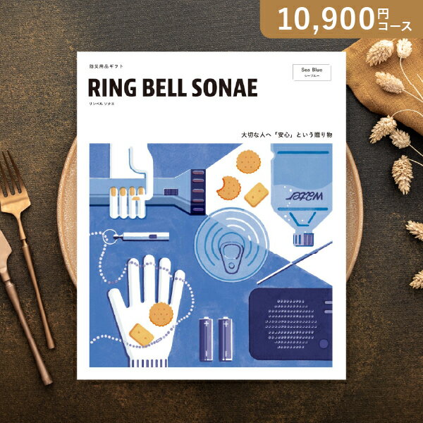 商品紹介 【掲載ブランド、商品について】RING BELL SONAE【10900円コース】Sea Blue（シーブルー）は、いつかの「その時」に備える想いを込めたカタログギフトです。季節に関係なく寒さ対策、灯りの確保が大事な避難生活では、...