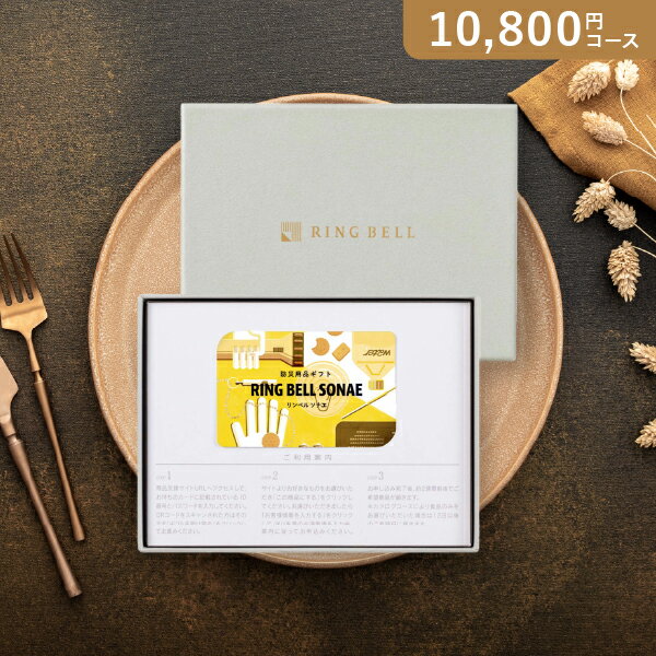 商品紹介 【掲載ブランド、商品について】カード型 RING BELL SONAE【10800円コース】Sea Blue（シーブルー）は、いつかの「その時」に備える想いを込めたカタログギフトです。季節に関係なく寒さ対策、灯りの確保が大事な避難...