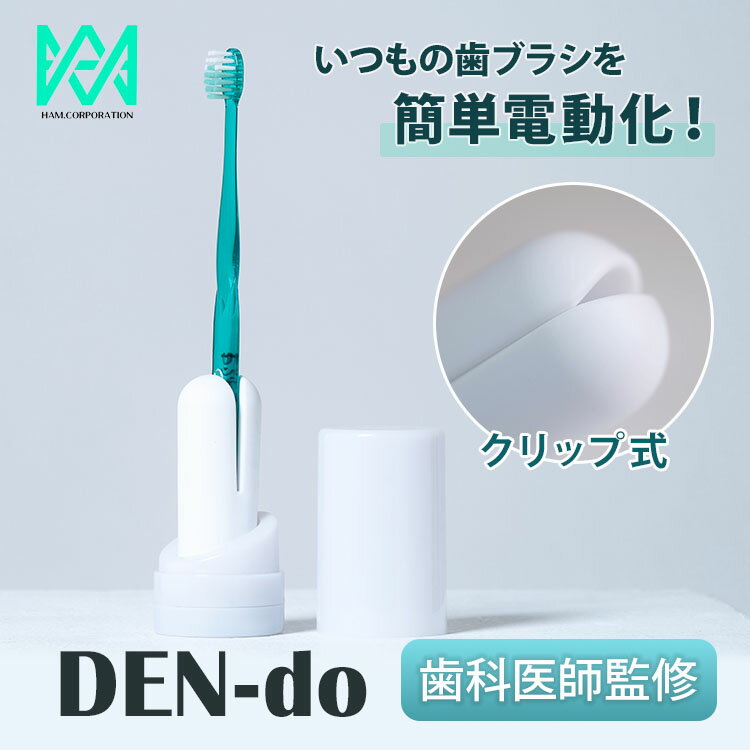 《取り付けるだけで、電動歯ブラシに。》 歯ブラシと電動歯ブラシのいいとこ取り。 DEN-doは、シンプルでありながら、洗練されたデザインと実用性を兼ね備えたアイテムです。 歯科医師目線のアイデアで、心地よい歯磨きを追求しました。 スタイリッ...