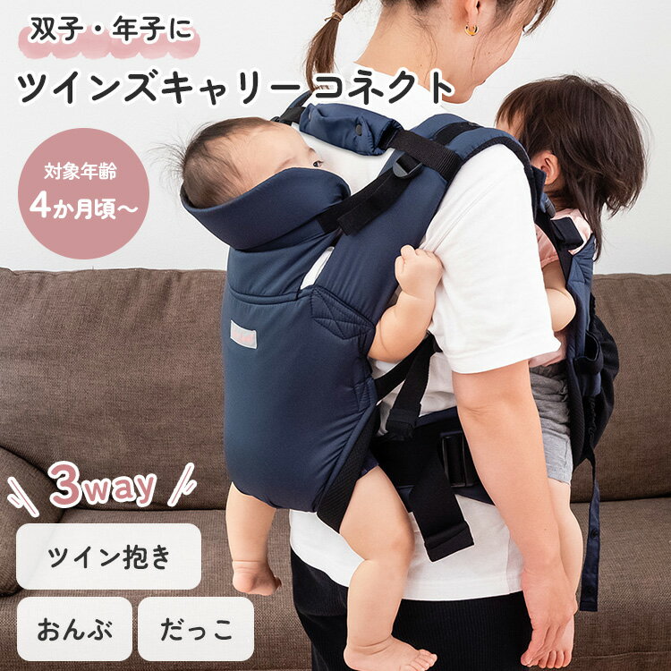 ● 双子・年子を同時に抱っこ＆おんぶできる！ 双子も年子も、2人同時にしっかり抱ける3way抱っこひも。 安全面に配慮した設計で、安心して大事なお子様に使用することができます。 ● つなげても、分けても使える3WAY仕様 コネクトされた2つ...