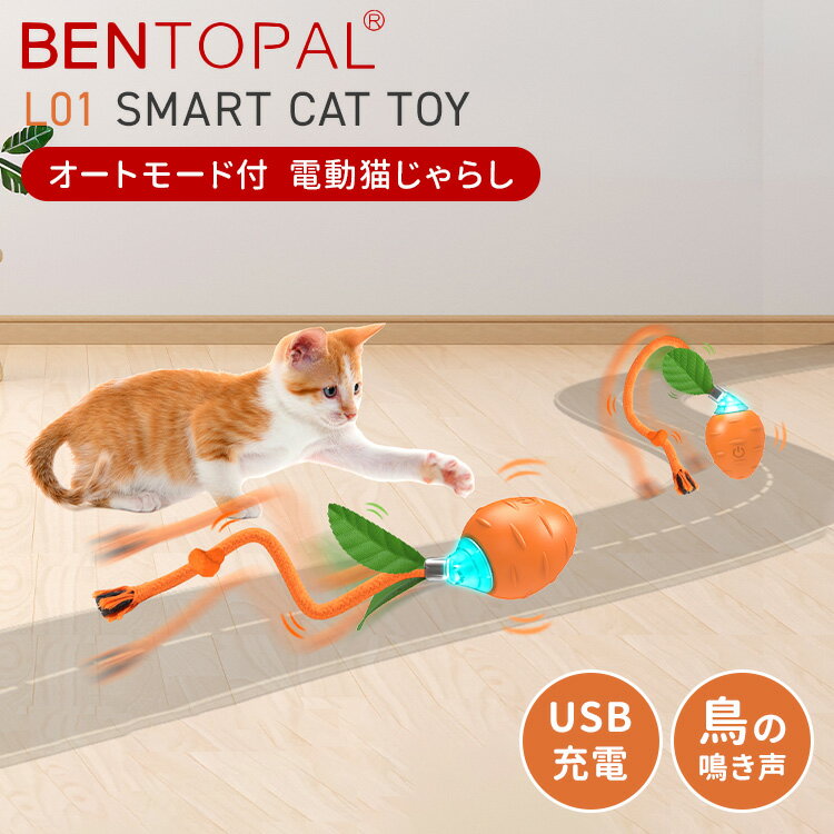 3つのモードでランダムに動く猫用トイ。 予測できない動きで猫の好奇心を刺激します。 ねこちゃんを魅了する不規則な動き 動きのパターンは「速い」「ゆっくり」「速い+ゆっくり」の3種類♪ ねこちゃんに合った速度で楽しめます。 自動運転モード搭載...