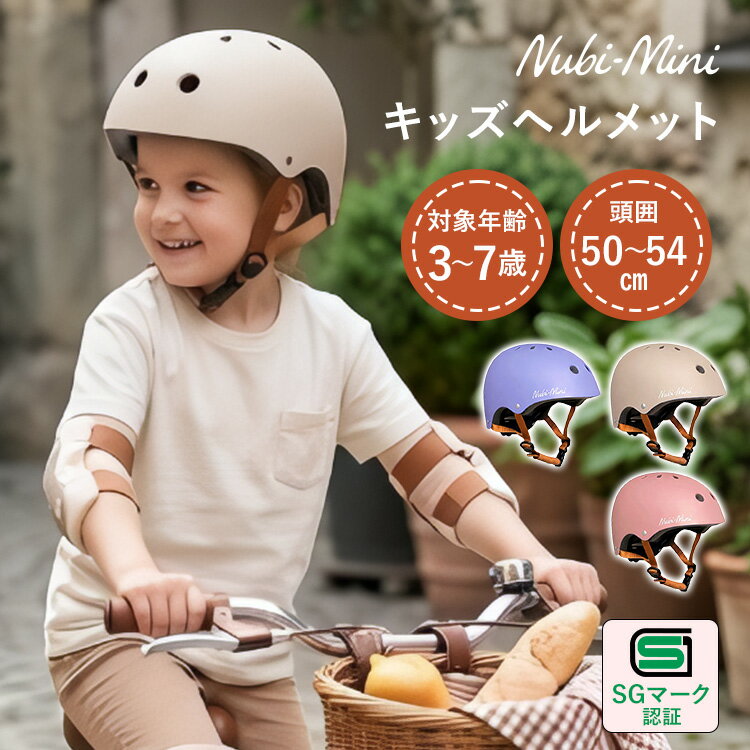安全なSG基準！軽量キッズヘルメット 製品安全協会の厳しい安全基準「SG基準」をクリアした、安心・安全のキッズヘルメットです。 自転車の同乗時や、キックボード、三輪車の練習など、お子様の安全なアクティビティをしっかりサポートします。 Nub...