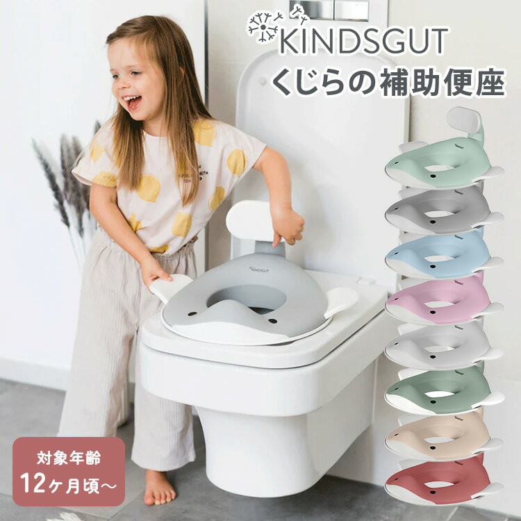 ● 快適さと可愛らしさを組み合わせた、くじらデザインの補助便座 ドイツ生まれのベビー&キッズブランドKINDSGUT（キンズグート）の人気アイテム。 スタイリッシュなデザインだけでなく、子どもたちの「自分でトイレにいきたい！」の気持ちを助け...