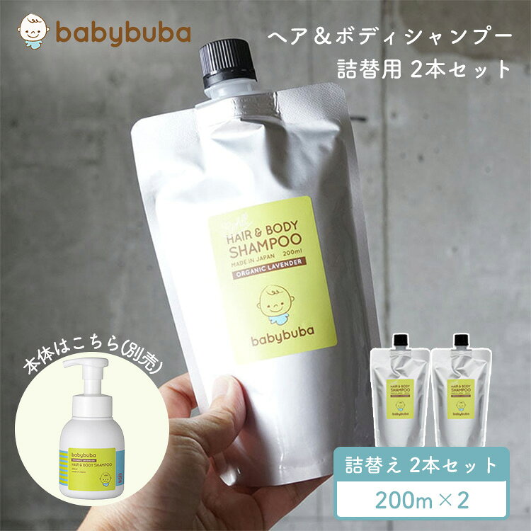 ECOCERT ナチュラルコスメティック認証取得 ヘア＆ボディシャンプー 詰替用2本セット 「洗う」からはじめる、赤ちゃんのオーガニックスキンケア 赤ちゃんの毎日のバスタイムに欠かせないシャンプー。 すでにお使いいただいている方にとって、毎...