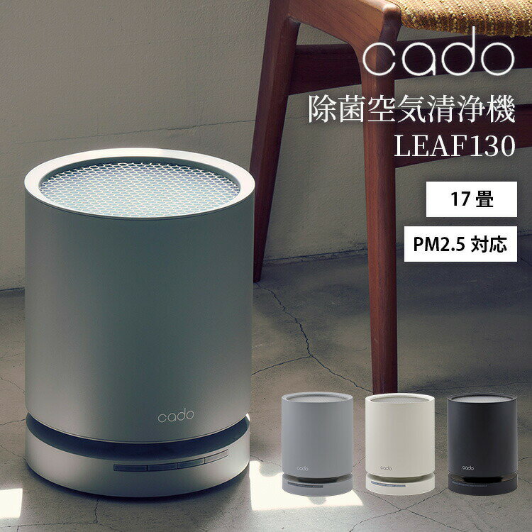 オゾン空間除菌機能をプラスした空気清浄機 コンパクトボディにパワフルな清浄力と除菌性能を兼ね備えたcado初の除菌空気清浄機です。 約60分で99.99%の以上の除菌率 cado空気清浄機で初めてオゾンユニットを搭載し、本体形状の変更やFA...