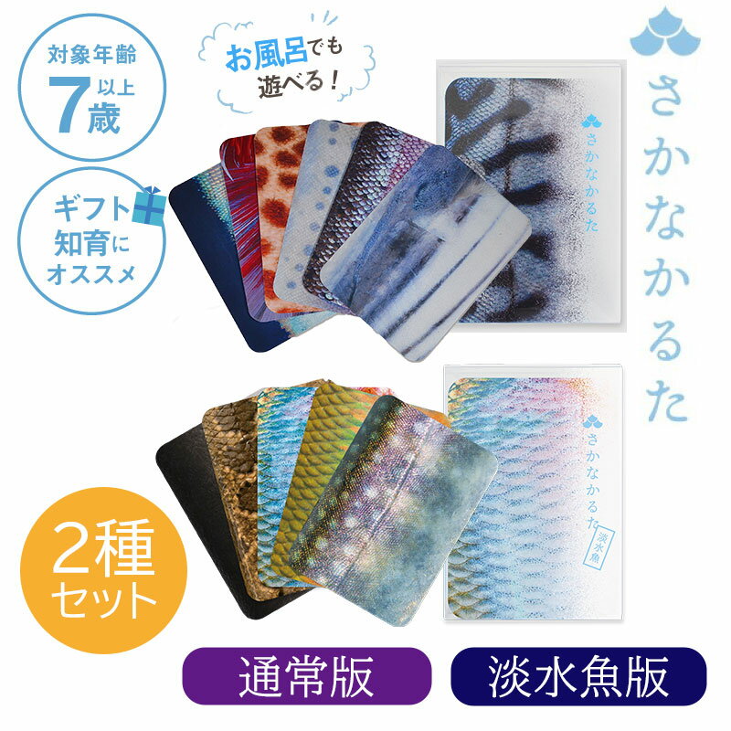 「さかなかるた」と、全24種のラインナップ全てが淡水魚の「さかたかるた淡水魚版」の2種セット ※こちらのページは通常版と淡水魚版の2種セット販売ページです 魚の表皮（模様や色）のみで、どの魚かを当てるかるたです。 日常ではみることのない魚の...