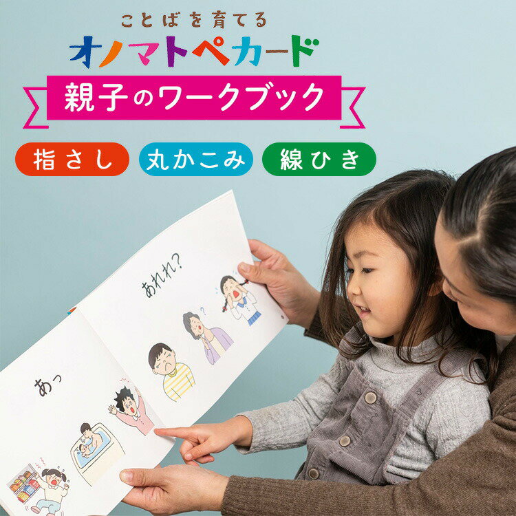 ひらがなの学習をはじめたお子さんはもちろん、おしゃべりをはじめる前のお子さんにも、音を楽しめるような内容になっています。特に、拗音（ようおん）や濁音・半濁音の読み書きが苦手なお子さんにとっては、楽しみながら音を聞き分ける力、文字を読む力を育...
