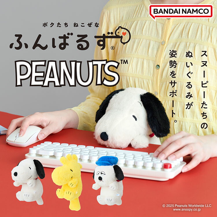 「PEANUTS」の仲間たちのぬいぐるみが猫背なあなたをサポートする『ふんばるず』になって登場！ ラインナップは「スヌーピー」「ウッドストック」「オラフ」の3種類。 今年で75周年を迎え、今もなお、国も世代も超えてずっと愛され続けている「P...