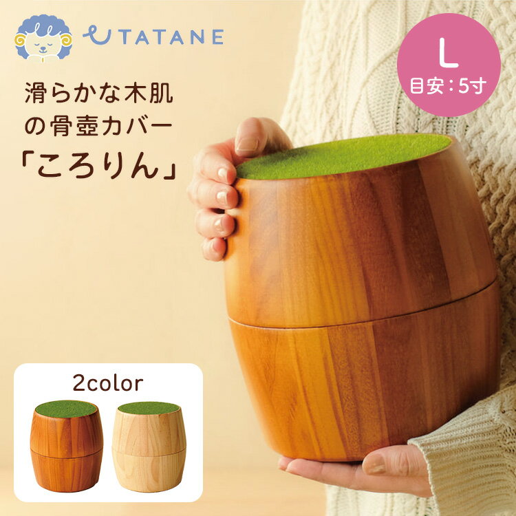 ● 新しく「5寸」の骨壺が入るころりんが登場しました！ UTATANEオリジナルの骨壷カバー 材質にはニュージーランド産のラジアータパインを採用し、上質な質感にこだわった逸品です。 北欧パインや欧州アカマツに比べると暖地に生息するため、年輪...