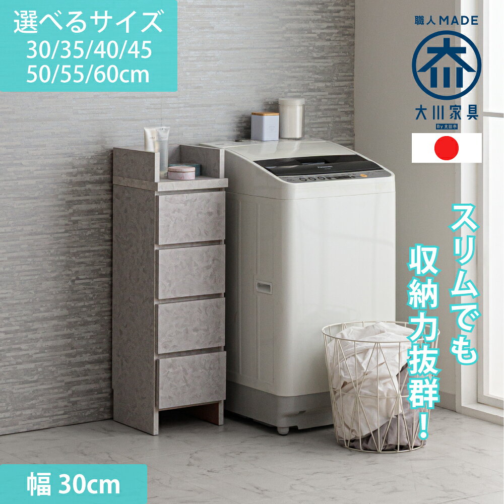 商品名 ランドリーチェスト スリム 薄型 国産 大川家具 （Epel-エペル-) 奥行30 4段 サイズ(シリーズ全商品掲載) 幅30cm：約幅29.8×奥行30×高さ97cm 幅35cm：約幅34.8×奥行30×高さ97cm 幅40cm：...