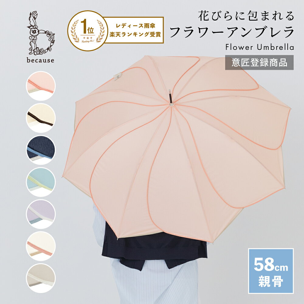 製品仕様 商品名 【because 公式】バイカラーパイピング 長傘 雨傘 傘 UVカット 撥水 レディース おしゃれ 花 上品 女性 58cm ビコーズ | 花びら かさ 女子 かわいい フラワーアンブレラ ギフト プレゼント 大人 可愛...