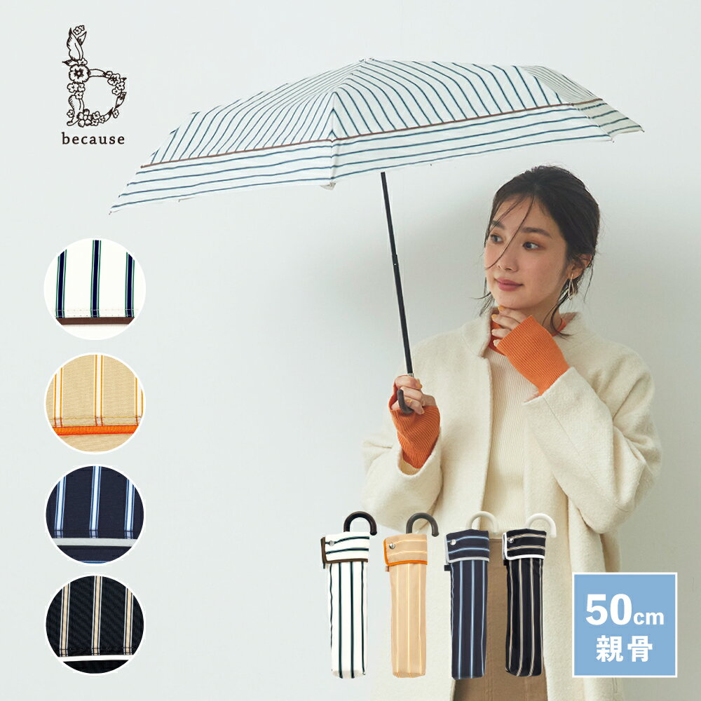 製品仕様 商品名 【because 公式】ダブルストライプ ミニ 折りたたみ傘 折り畳み傘 雨傘 傘 UVカット 撥水 レディース ギフト プレゼント おしゃれ お洒落 上品 女性 50cm 通勤 通学 ビコーズ | 紫外線対策 UVケア ...