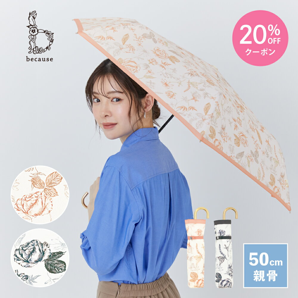 製品仕様 商品名 【because 公式】ボタニカルフラワー ミニ 折りたたみ 折りたたみ傘 雨傘 傘 UVカット 撥水 おしゃれ お洒落 上品 女性 50cm ビコーズ 花柄 雨具 かさ カサ きれいめ 贈り物 かわいい レディース ギフ...