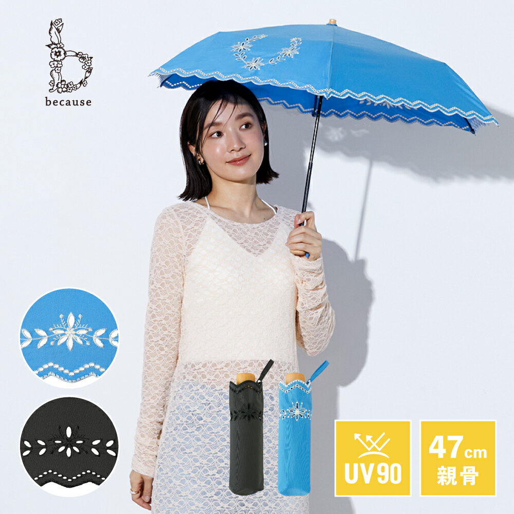 製品仕様 商品名 《送料無料》 【because 公式】カットワークレース ミニ ブラック ブルー 紫外線遮蔽率90％以上 日傘 折傘 折りたたみ 折りたたみ傘 UVカット 紫外線対策 熱中症対策 涼しいウッドハンドル レディース 女性 プ...