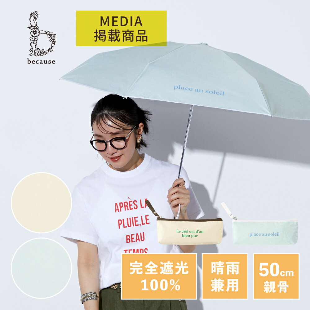 製品仕様 商品名 《送料無料》【because 公式】【メディア掲載アイテム】 PUフォント ジッパーポーチ ミニ UVカット率100％ 完全遮光 100% 晴雨兼用 日傘 折りたたみ 折傘 UVカット 遮熱 紫外線対策 女性 レディース ...
