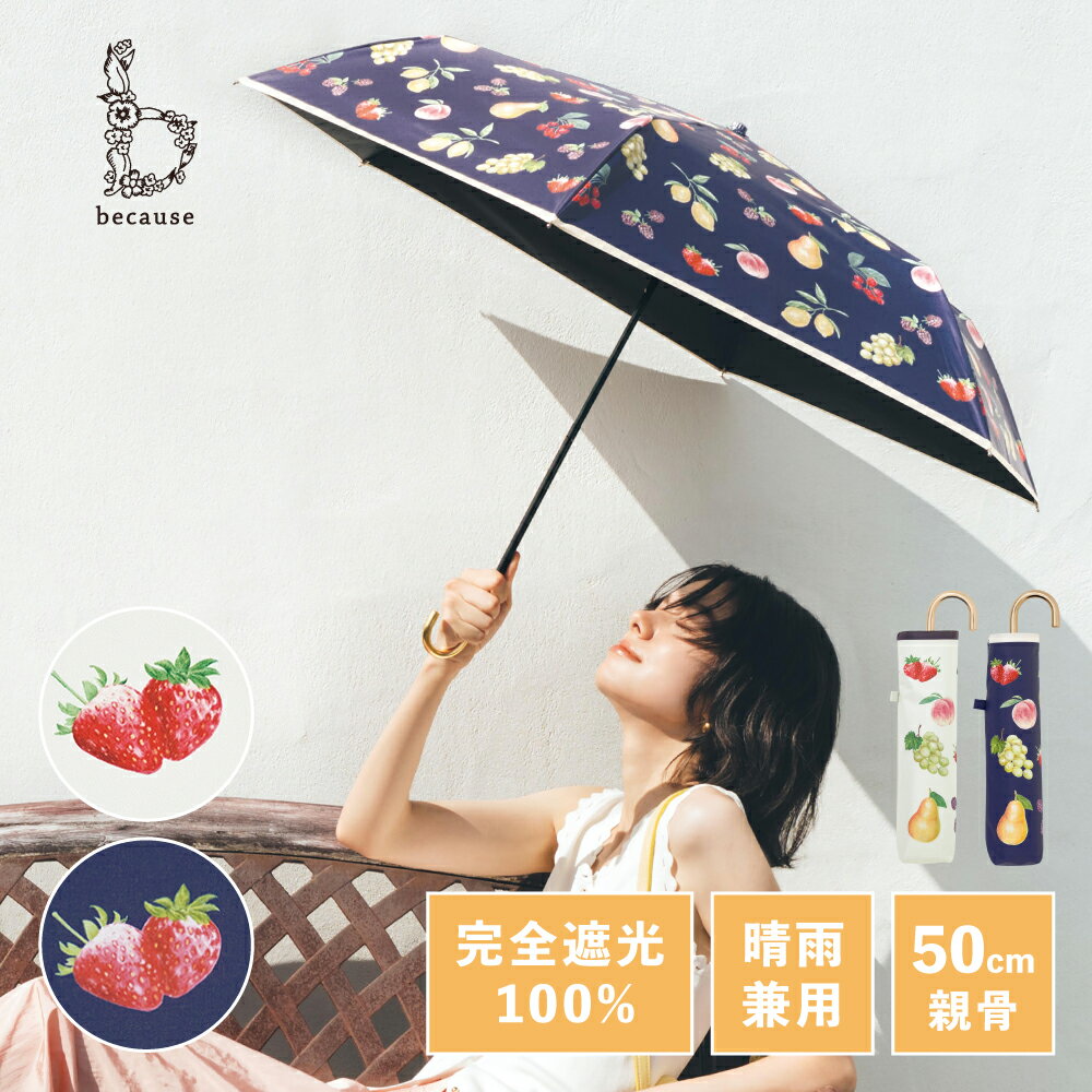 製品仕様 商品名 【because 公式】PUフルーツプリント ミニ 晴雨兼用 日傘 折傘 折りたたみ フルーツ 桃 ぶどう UVカット率100% 完全遮光 100% 遮熱 紫外線対策 熱中症対策 涼しい レディース 女性 ギフト おしゃれ...