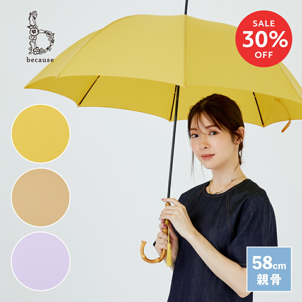 製品仕様 商品名 【because 公式】プレーンカラー 長傘 雨傘 傘 UVカット 撥水 レディース ギフト プレゼント 上品 女性 58cm 通勤 通学 ビコーズ | かさ カサ アンブレラ UVケア UV対策 紫外線 紫外線対策 日除...