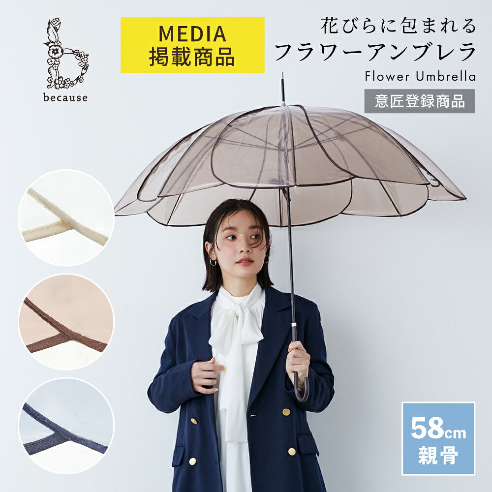 製品仕様 商品名 【because 公式】 クリアアンブレラ／カラーパイピング ブラウン ホワイト グレー 長傘 雨傘 ビニール傘 傘 撥水 レディース ギフト プレゼント 透明 おしゃれ 雑誌掲載 お花の形 花 上品 女性 58cm ビコ...