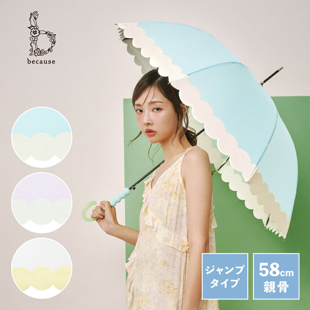 製品仕様 商品名 【because 公式】 クリアアンブレラ／ボンボン 長傘 雨傘 ビニール傘 傘 撥水 レディース 透明 おしゃれ 上品 女性 58cm 通勤 ビコーズ クリア かさ 大人 かわいい ギフト プレゼント 雑貨 グラスファイ...