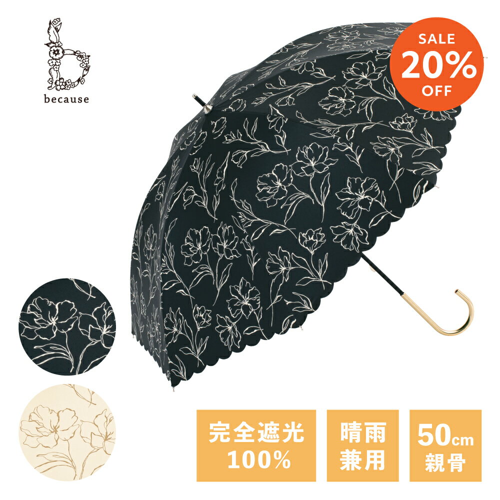 製品仕様 商品名 【because 公式】 PUラインフラワー 晴雨兼用 日傘 長傘 遮熱 紫外線対策 熱中症対策 涼しい レディース 女性 ギフト プレゼント おしゃれ お洒落 上品 ビコーズ UVカット率100％ 完全遮光 100% |...