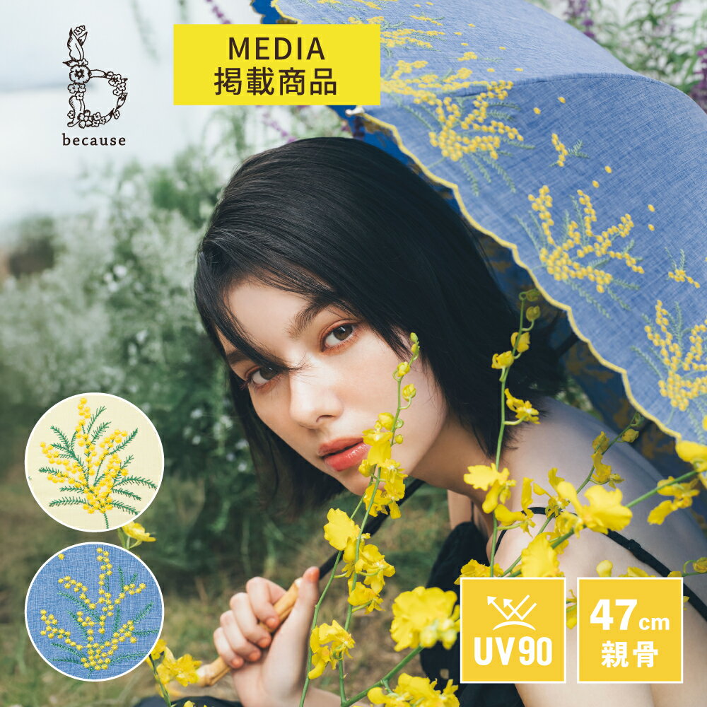 製品仕様 商品名 《送料無料》【because 公式】【メディア掲載アイテム】ミモザ刺繍 晴雨兼用 日傘 長傘 UVカット 紫外線対策 熱中症対策 涼しい バンブーハンドル レディース 女性 ギフト プレゼント おしゃれ お洒落 かさ 大人...