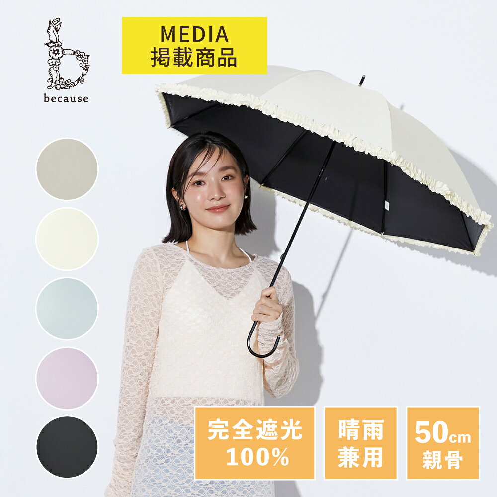 製品仕様 商品名 【because 公式】 【メディア掲載アイテム】 PUヒートカットフリル UVカット率100％ 完全遮光 100% 遮熱効果 晴雨兼用 日傘 長傘 UVカット 遮熱 紫外線対策 おしゃれ 通勤 通学 ビコーズ 女性 ギフ...