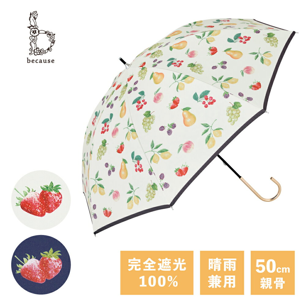 製品仕様 商品名 【because 公式】PUフルーツプリント 晴雨兼用 日傘 長傘 フルーツ 桃 ぶどう UVカット率100% 完全遮光 100% 遮熱 紫外線対策 熱中症対策 涼しい レディース 女性 ギフト おしゃれ 通勤 通学 ビコ...